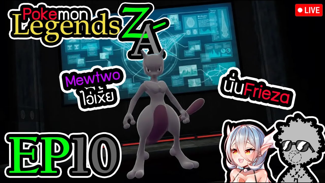 🔴Live Pokemon Legends Z-A: Mewtwo Lnwza007 - YouTube