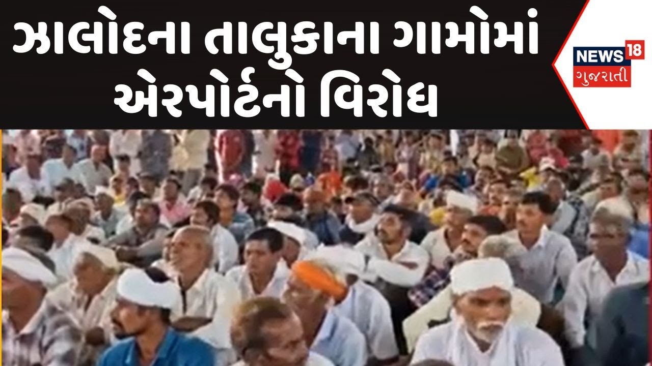 Dahod News | ઝાલોદના તાલુકાના ગામોમાં એરપોર્ટનો વિરોધ | Protest ...