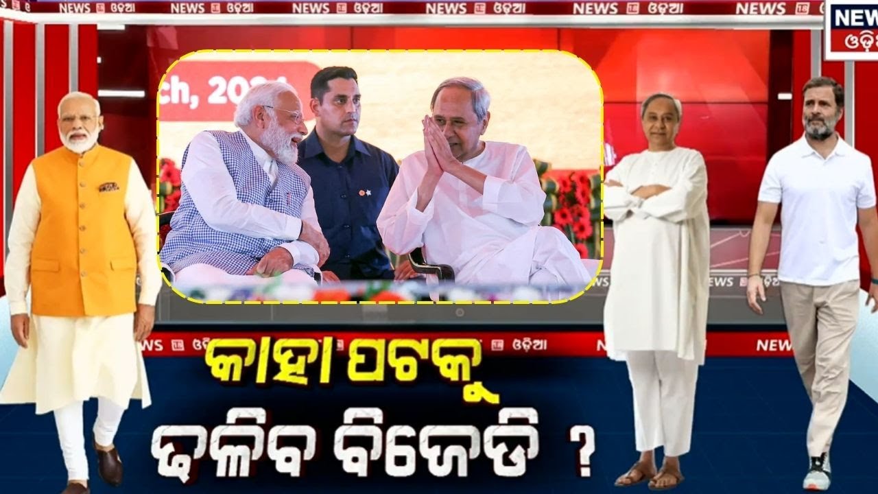 କାହାକୁ ସମର୍ଥନ କରିବ ବିଜେଡି | Big Political Signal? BJD Distances from ...