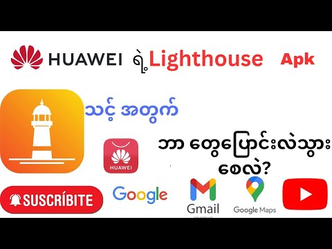 Huawei ရဲ့ Lighthouse apk အားသာချက် - YouTube