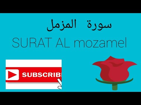 سورة المزمل SURAT AL mozamel مرتلة للأطفال والكبار . جودة عالية - YouTube