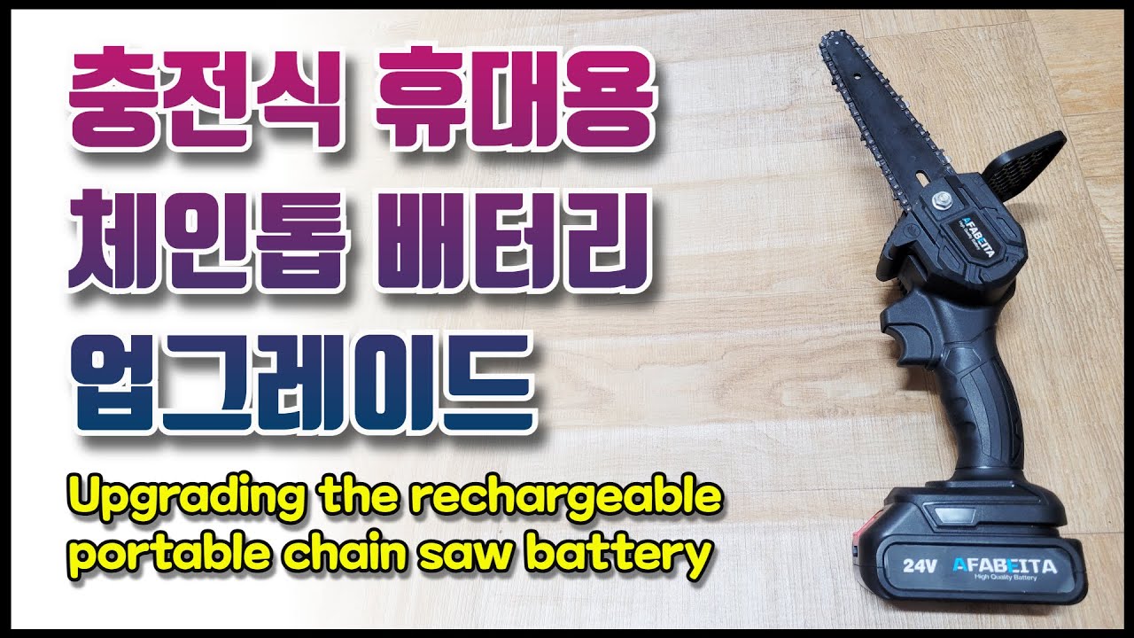 중국산 체인 톱 배터리 업그레이드( Upgrading the rechargeable portable chain saw ...