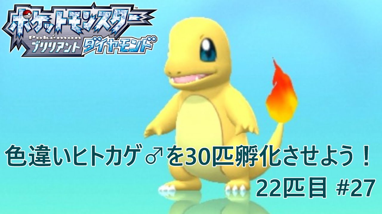 【ポケモンBDSP】色違いヒトカゲ♂を30匹孵化させよう！【色違い】 22匹目 #27 - YouTube