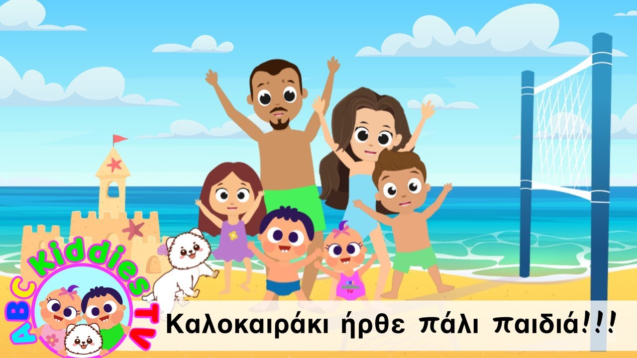 Καλοκαιράκι ήρθε πάλι παιδιά!! @ABCKiddiesTV |Παιδικά τραγούδια για ...