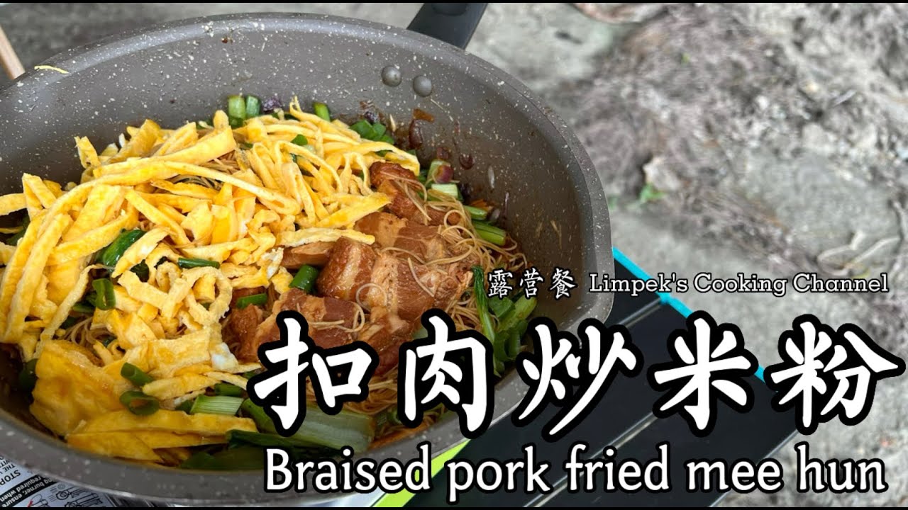 扣肉炒米粉 Braised pork fried mee hun - YouTube