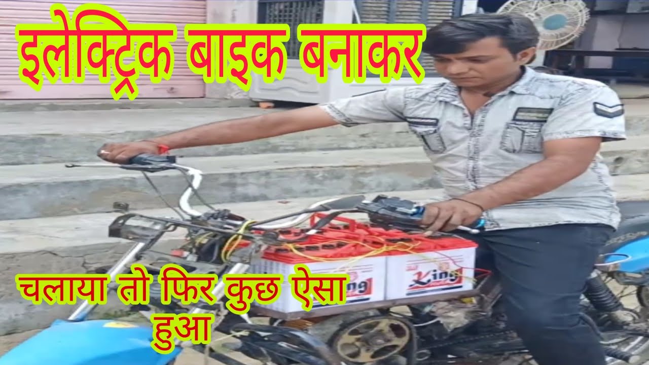 Electric bike ki testing chalak ke dekha FIR kya hua - YouTube