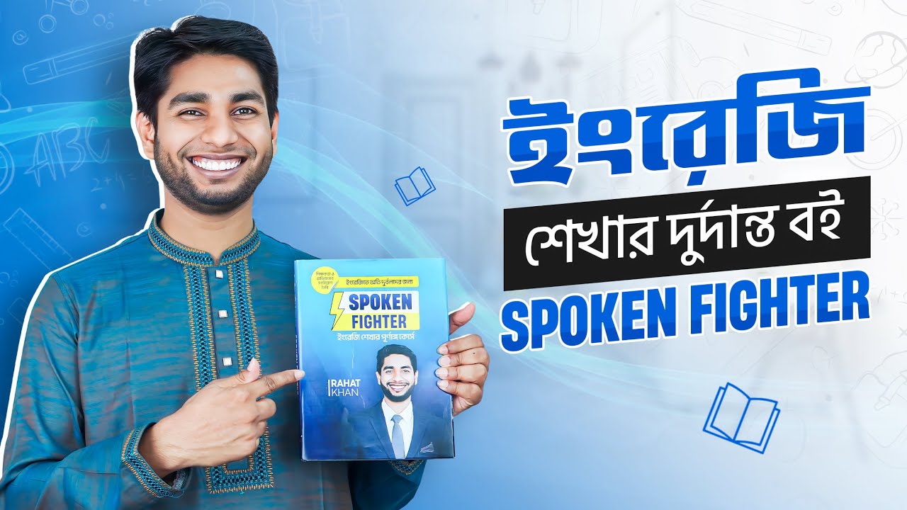 😱স্যার Spoken Fighter বইটি আমার সবচেয়ে প্রিয় বই।আপনাদের ভালোবাসা জন্য ...