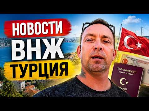 Турция ВНЖ новости