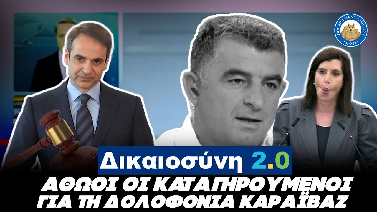 Κολομβία της Ευρώπης - ΑΘΩΟΙ οι κατηγορούμενοι για την δολοφονία ...