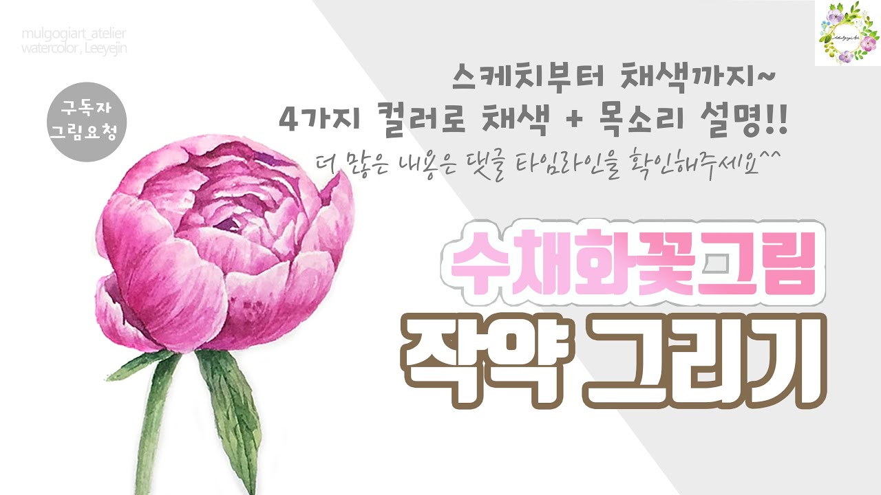 수채화 꽃 그림 강좌 작약 꽃 그리기 채색 묘사 기법 자세한 목소리 설명 취미 미술 수채화 물고기아트 Youtube