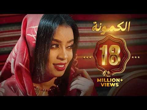 ايمان الشريف - الكمونة | 2024 Eman El Shareef - Alkmona