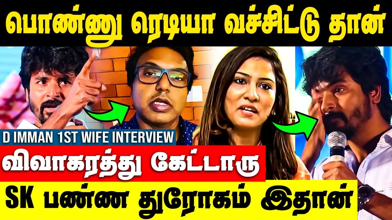 SK பண்ண துரோகம்.. D Imman First Wife Monicka Richard Interview ...
