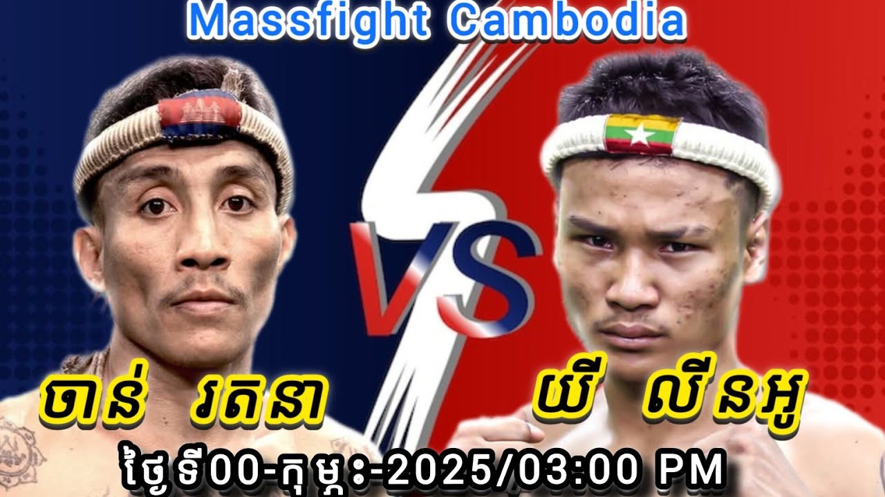 ចាន់ រតនា 🇰🇭 Vs 🇲🇲 យី លីន អូ YE LIN OO | Kunkhmer HD, 9-Feb-2025 - YouTube