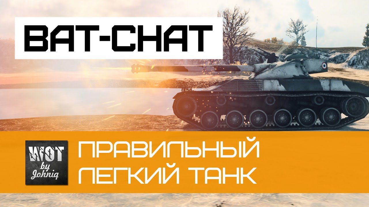 Bat-Chat 25t - Правильный легкий танк | World of Tanks - YouTube