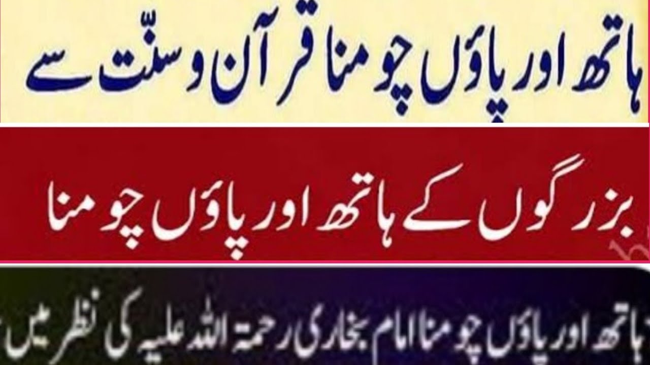 HATH PAYON CHUMNY KI QURANI O HADES KI HASIYAT KIA HY IMAM E BUKHARY ...