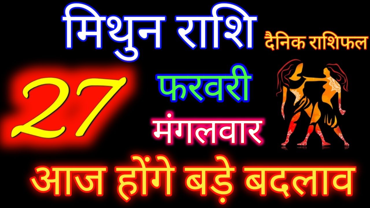 27 फरवरी 2024 मिथुन राशि/ Mithun Rashi / Aaj Mithun Rashifal/ Mithun 27 February / Gemini ...