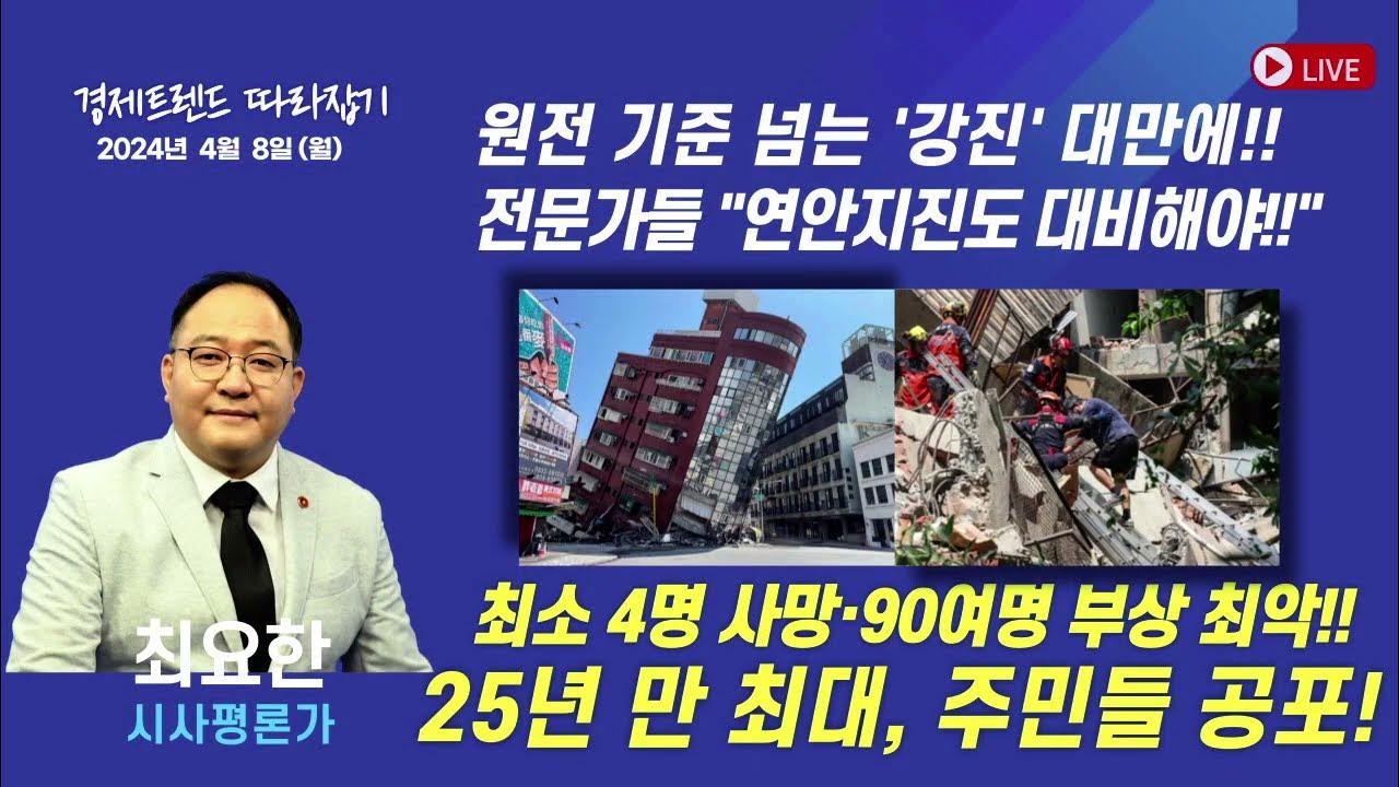대만 지진과 그 대처 경제트렌드 따라잡기 함께하는 세상 오늘 2024 04 08 월 Youtube