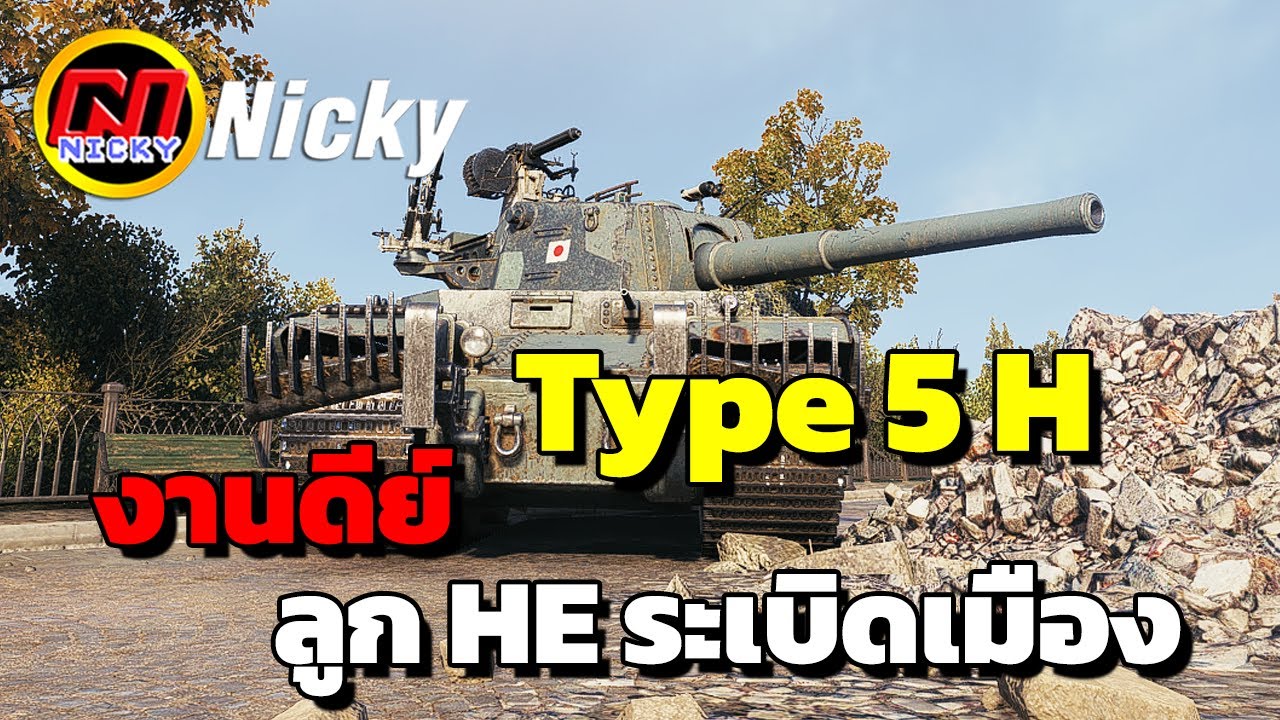 World of Tanks | เก๋า!! Type 5 H🦖 งานดีย์ ลูก HE ระเบิดเมือง!!💥 - YouTube