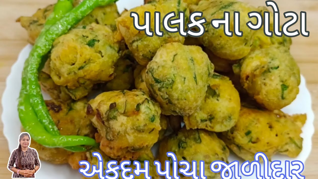 ઠંડી મા એકદમ પોચા જાળીદાર ક્રિસ્પી પાલક ના ગોટા બનાવો | palak Gota ...