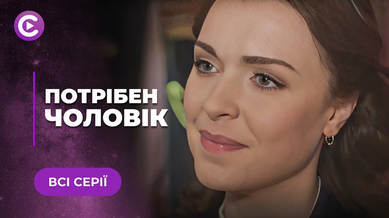 ТОП СЕРІАЛ Шукала чоловіка для фіктивного шлюбу а знайшла кохання