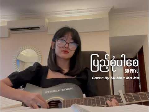 ပြည့်စုံပါစေ - ဘိုဖြူ ( Cover By Su Moe Ma Ma ) - YouTube