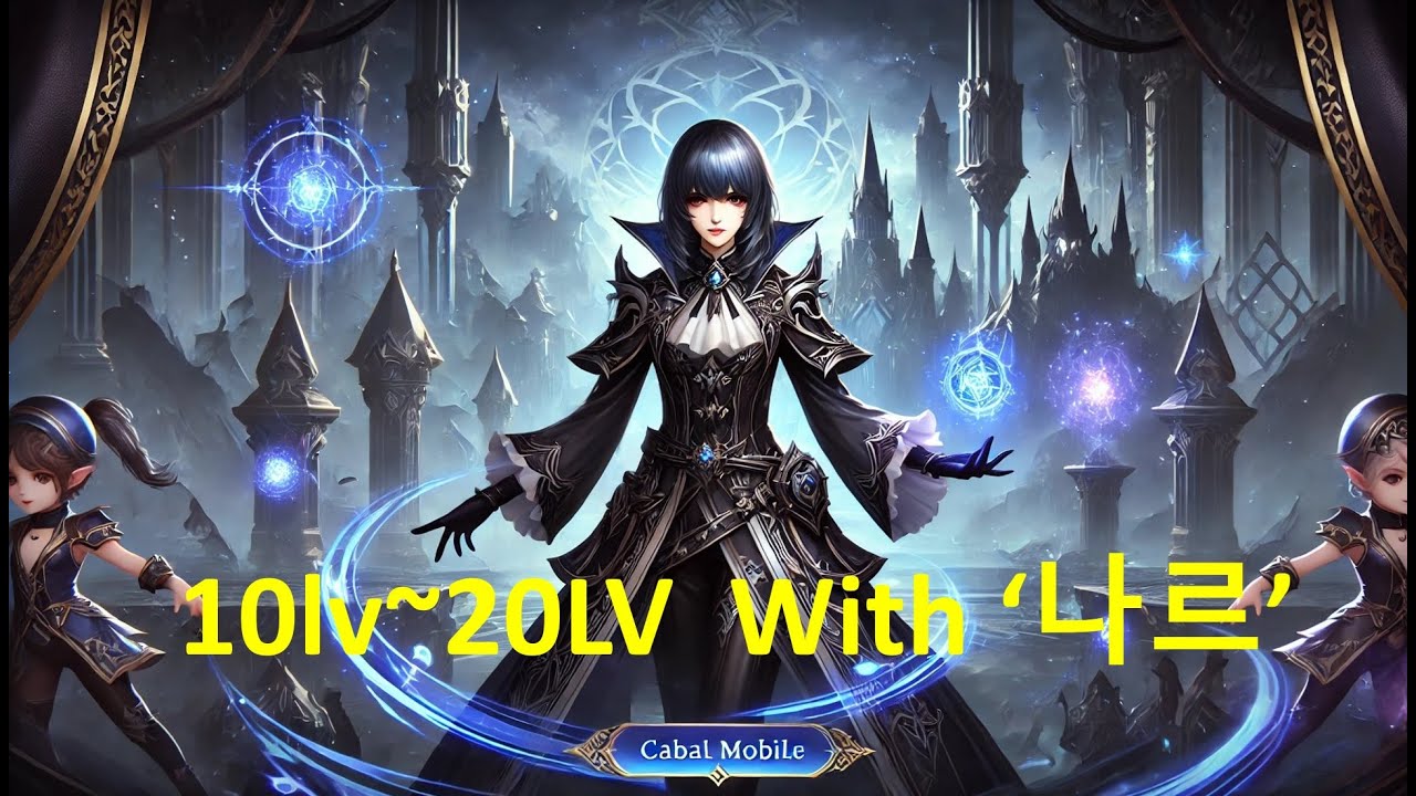 카발 뉴비 1~130레벨 키우기 2탄(10LV~20LV) - YouTube