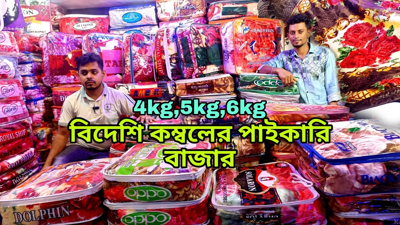 কম্বলের পাইকারি বাজার || kombol price in Bangladesh, blanket price in ...