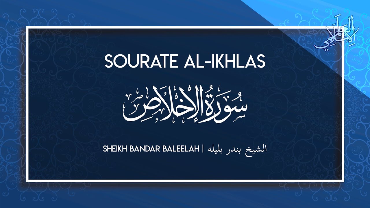 Sourate 112 : Al-Ikhlas | Sheikh Bandar Baleelah - YouTube