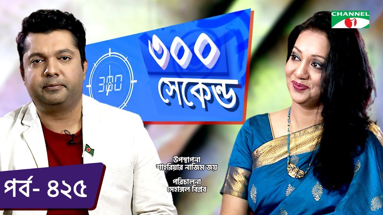৩০০ সেকেন্ড | Shahriar Nazim Joy | Proma Aziz | Celebrity Show | EP 425 ...