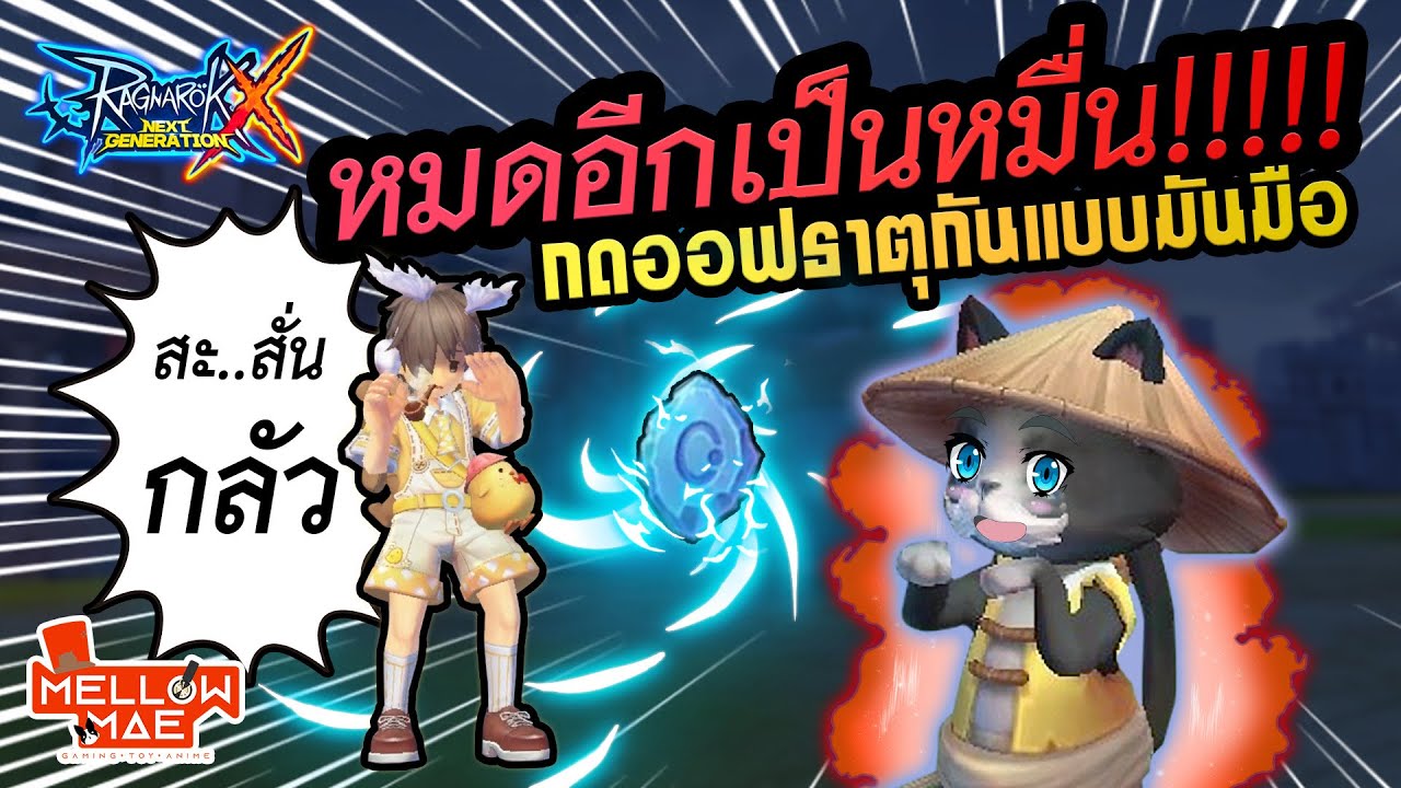 Rox หมดอีกเป็นหมื่น กดออฟธาตุกันแบบมันมือ!! - YouTube