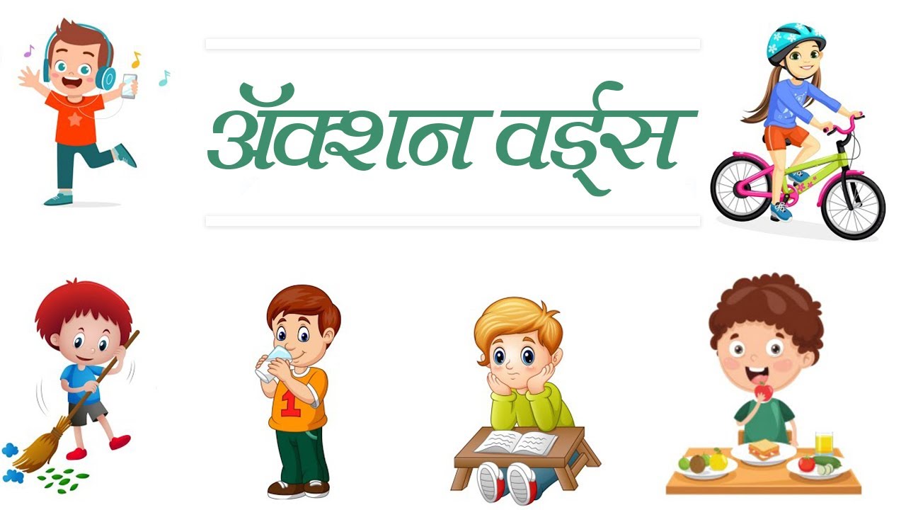 कृतीदर्शक शब्द - Action Words in Marathi - Learning Video For Kids ...