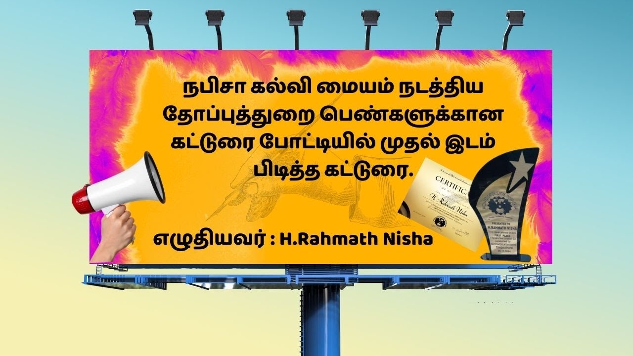 தோப்புத்துறை பெண்களுக்கான கட்டுரை போட்டியில் முதல் இடம் பிடித்த கட்டுரை ...