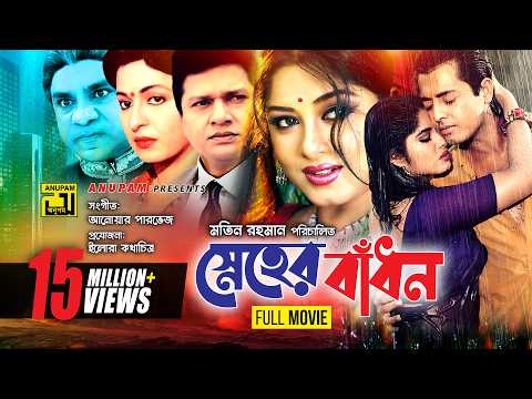 Sneher Badhon | স্নেহের বাঁধন | Moushumi, Omor Sani, Shabana & Alamgir | Bangla Full Movie