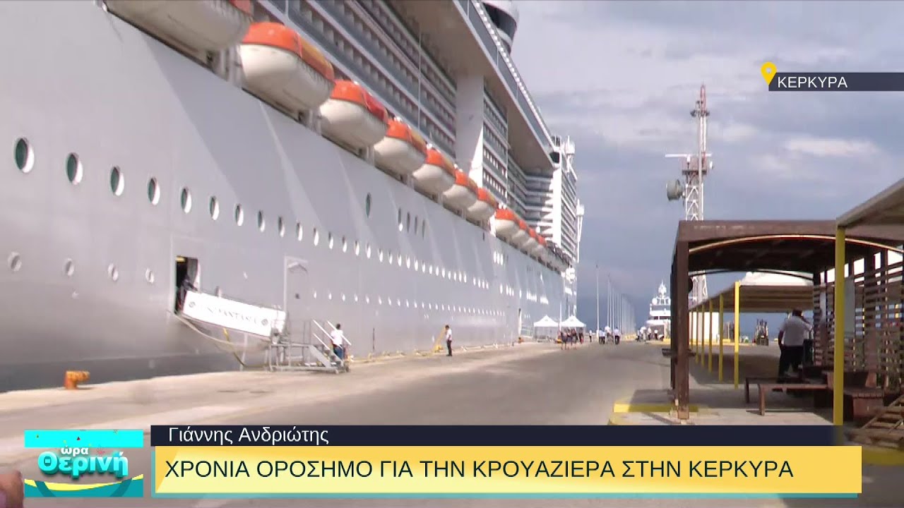 Χρονιά-ορόσημο για την κρουαζιέρα στην Κέρκυρα | 24/08/2022 | ΕΡΤ - YouTube