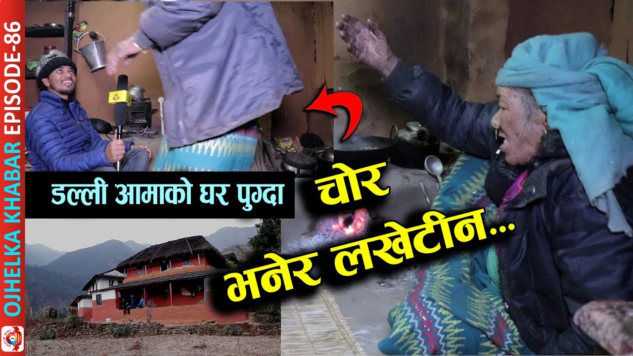 डल्ली आमाको घर पुग्दा Resham Bohora लाई लाग्यो चो*रको आ*रोप Saptarangi ...
