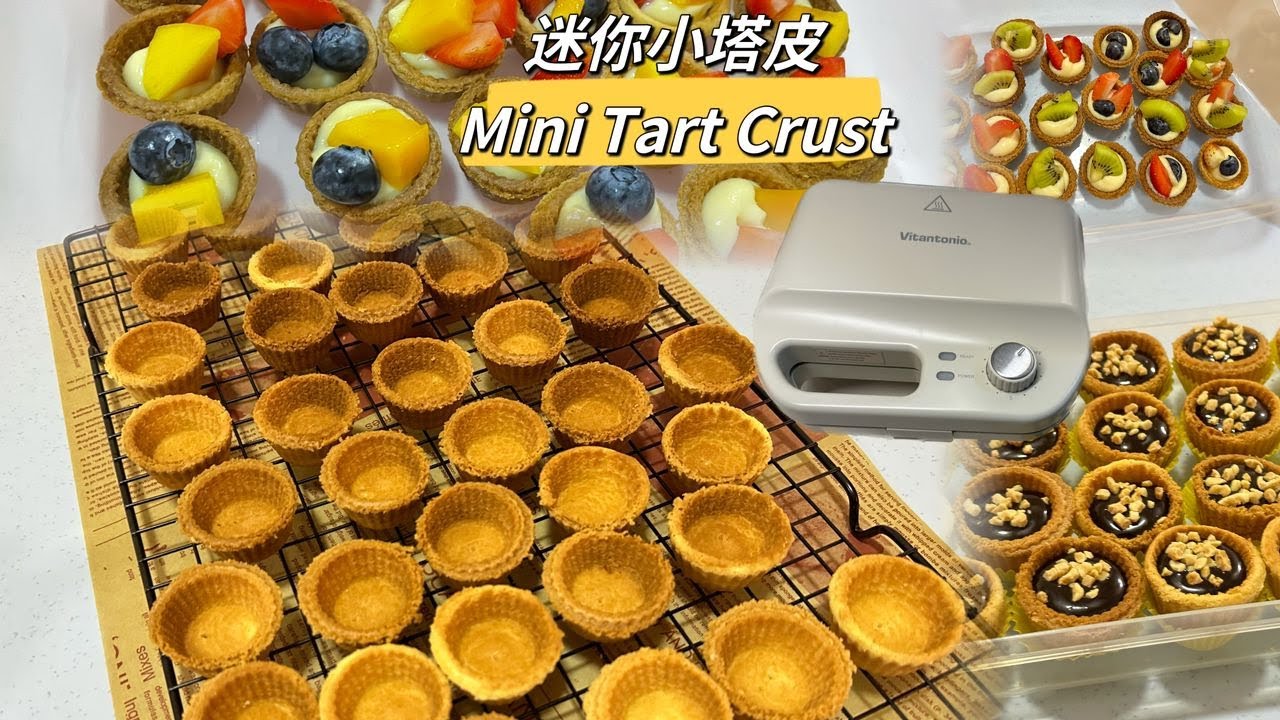 迷你小塔皮 Mini Tart Crust ~ 快速又简单的把小塔皮完成 | 小v机 | Vitantonio tart mold ...