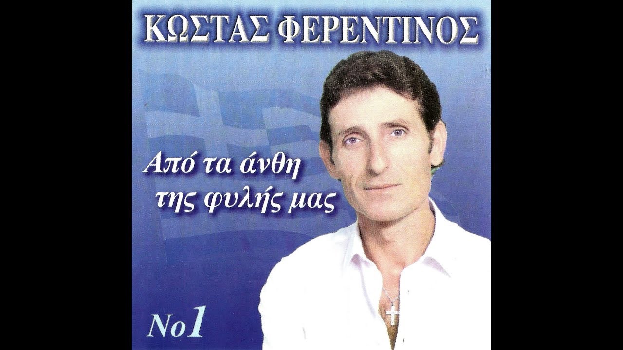 ΚΩΣΤΑΣ ΦΕΡΕΝΤΙΝΟΣ - ΠΑΠΑΦΛΕΣΣΑΣ - ΤΡΑΓΟΥΔΙ - ΗΡΩΕΣ 1821 - YouTube