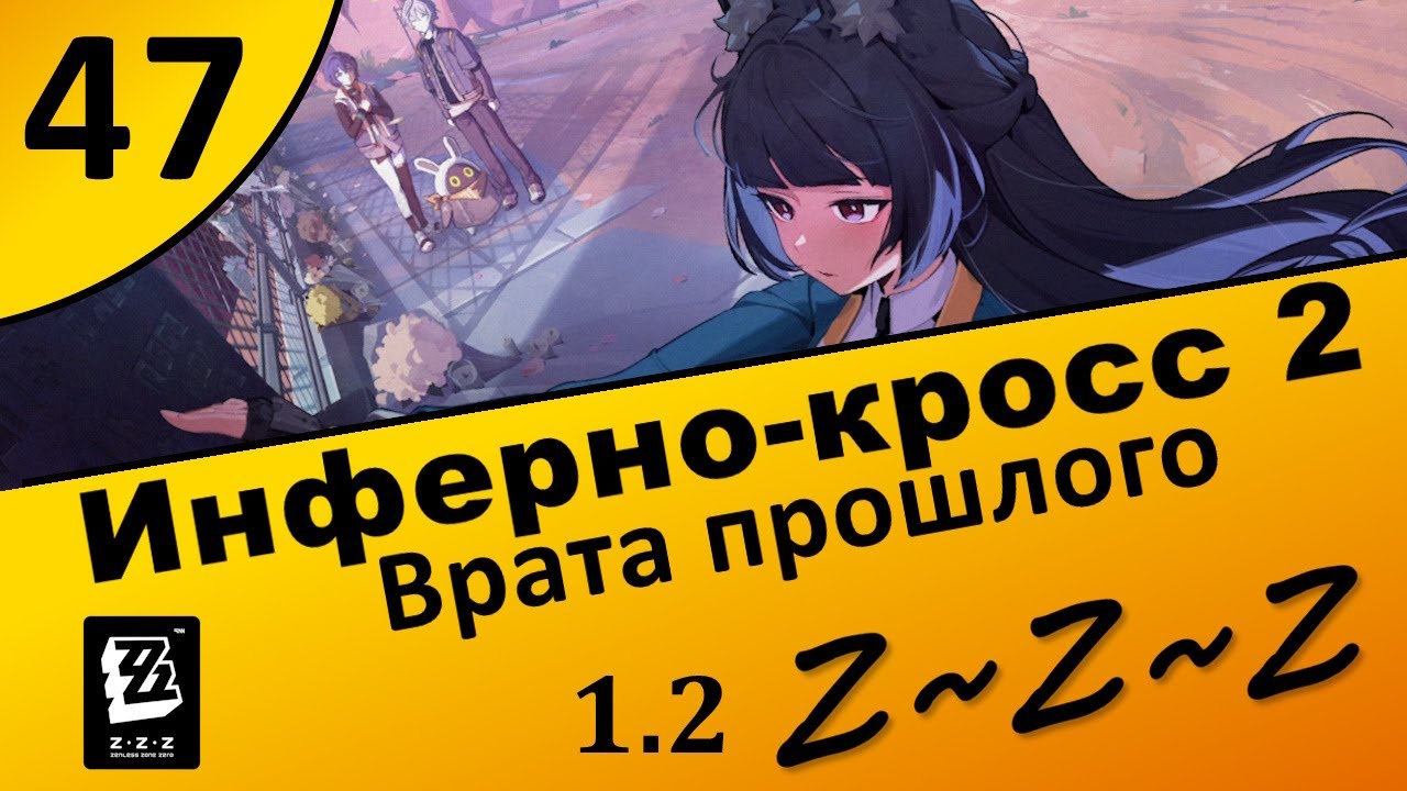 Zenless Zone Zero 47 ~ Инферно-кросс 2 (5\5) ~ Врата прошлого ~ Сюжет 1.2 ~ Озвучка - YouTube