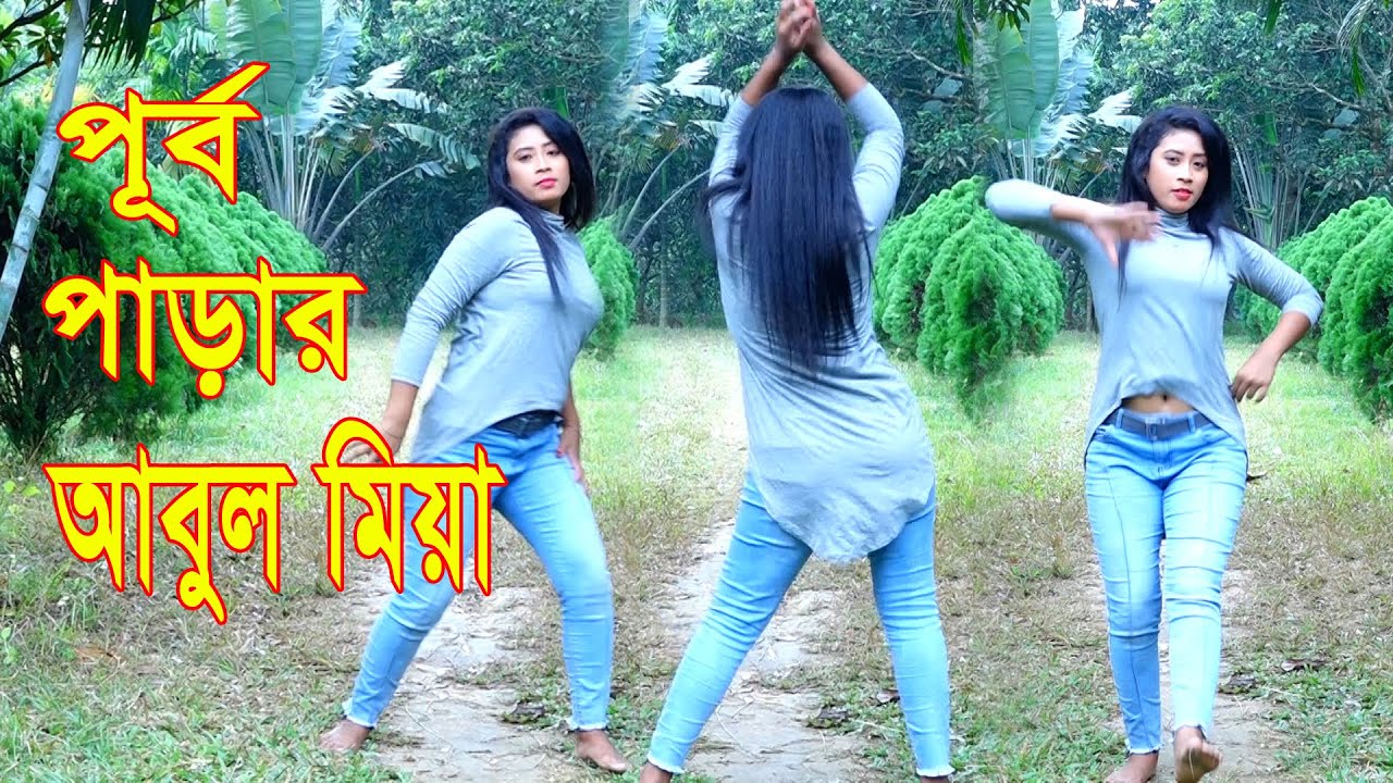 পূর্ব পাড়ার আবুল মিয়া | Parar Abul Miah Song By Minu Dance 2021 ...