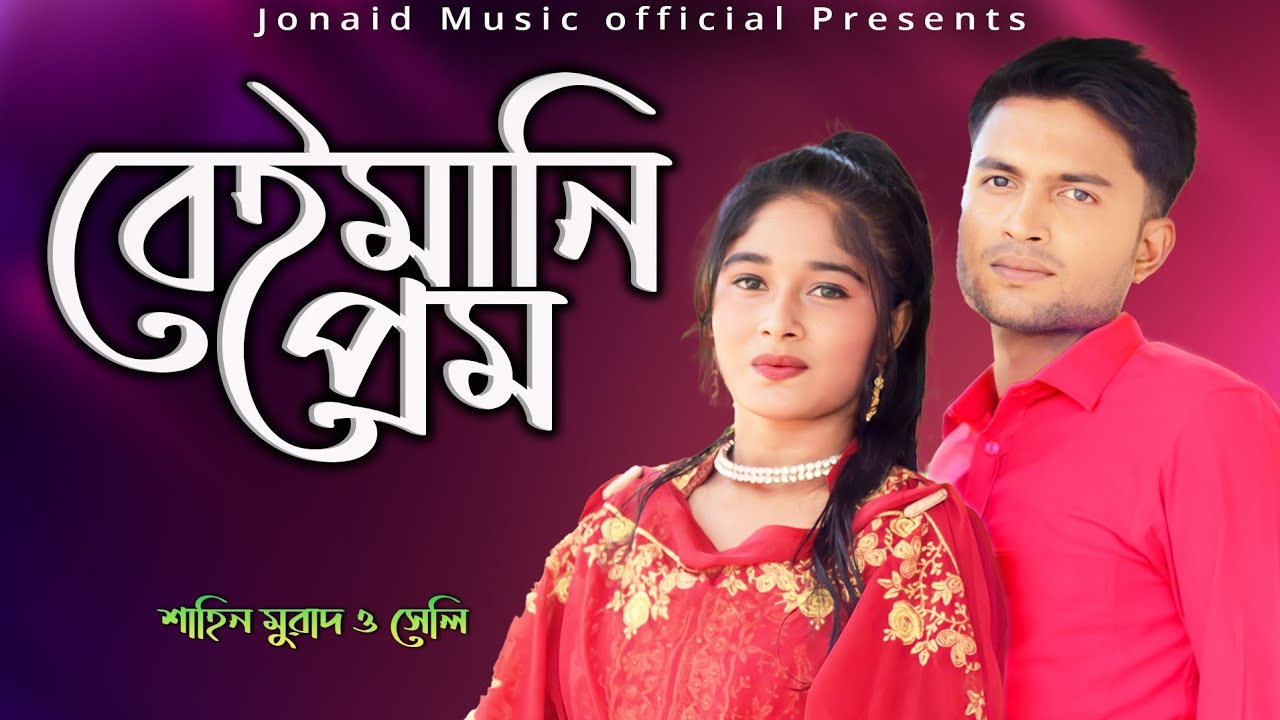 বেইমানি প্রেম। শিল্পী শাহিন মুরাদ ও সেলি। Ctg Song Music Video Jonaid Music Official 2023 - YouTube