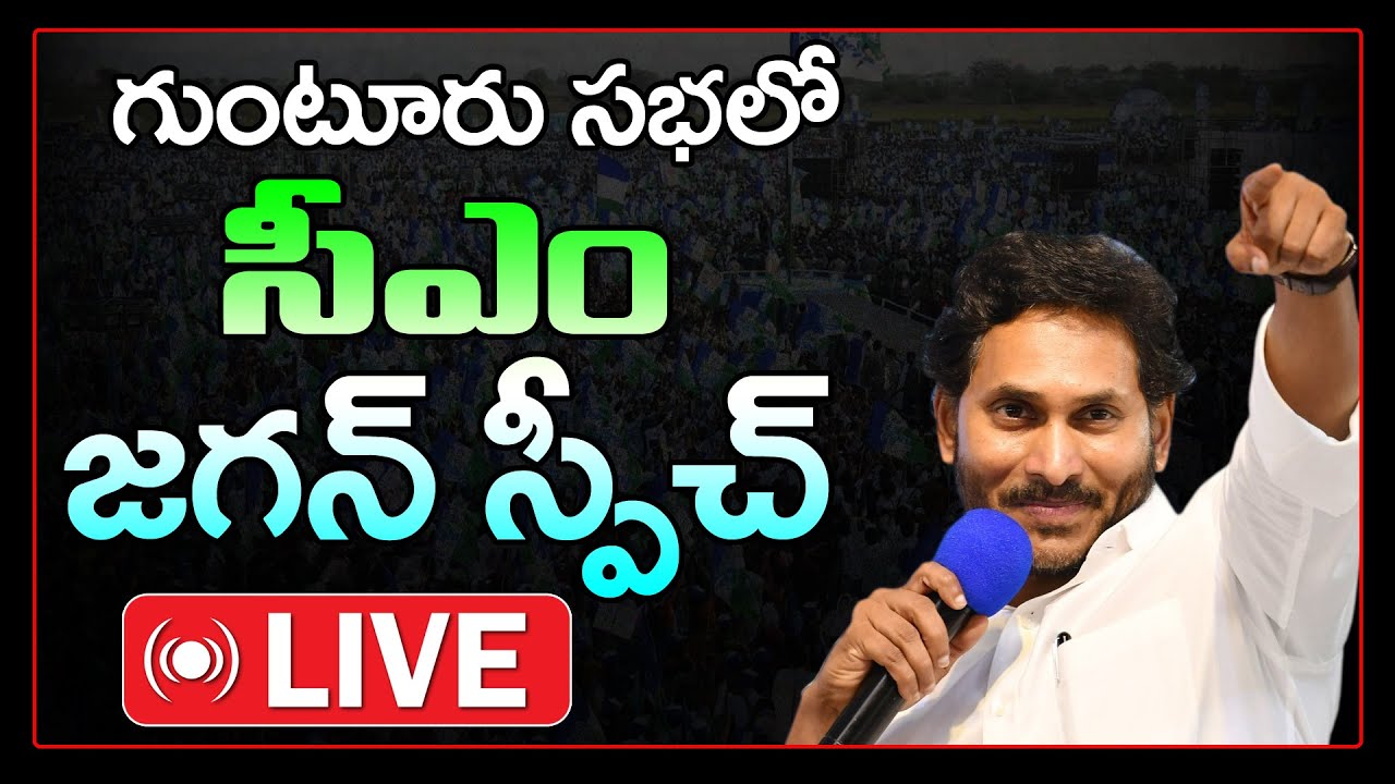 LIVE : CM YS Jagan Speech in Guntur Public Meeting : PDTV News - YouTube