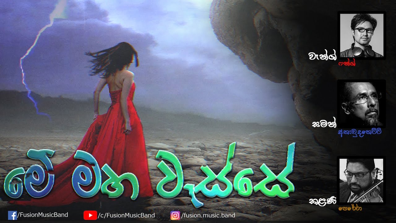 FusionMusic - Me Maha Wesse | මේ මහ වැස්සේ - Wang Feng, Saman ...