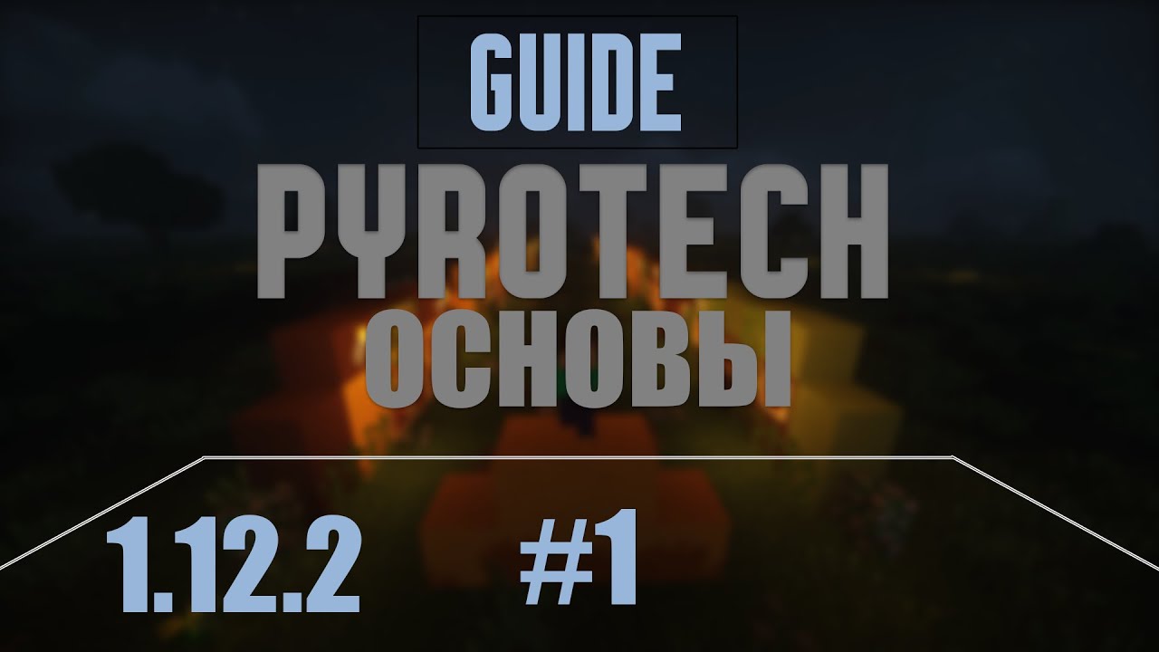 Pyrotech / 1.12.2 / Основы. Немного хардкора! - YouTube