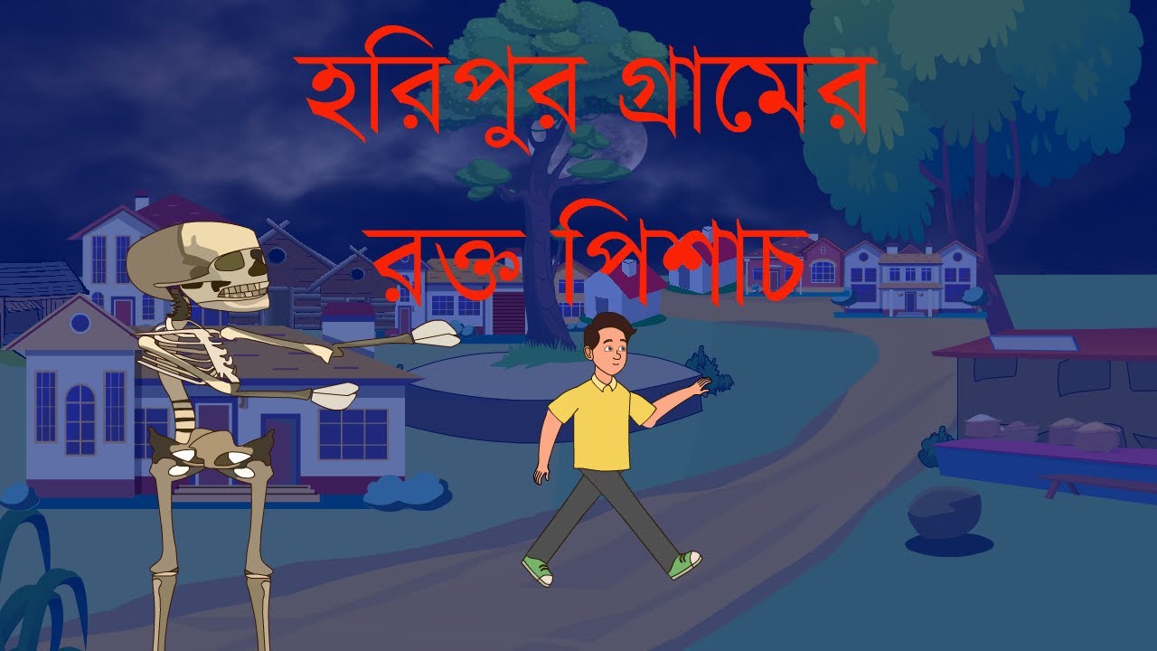 হরিপুর গ্রামের রক্ত পিশাচ || Horipur Gramer Rokto Pisach || Bhuter ...