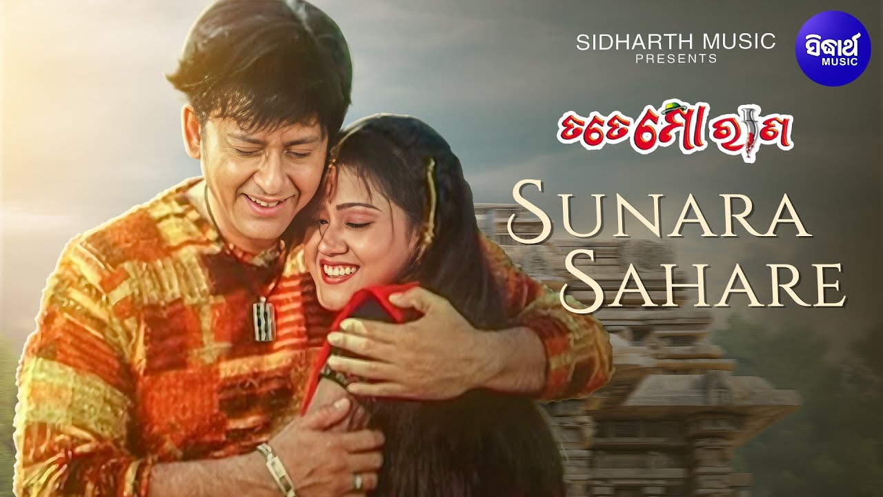SUNARA SAHARE | Romantic Film Song I TATE MO RANA I Siddhanta, Barsha ...