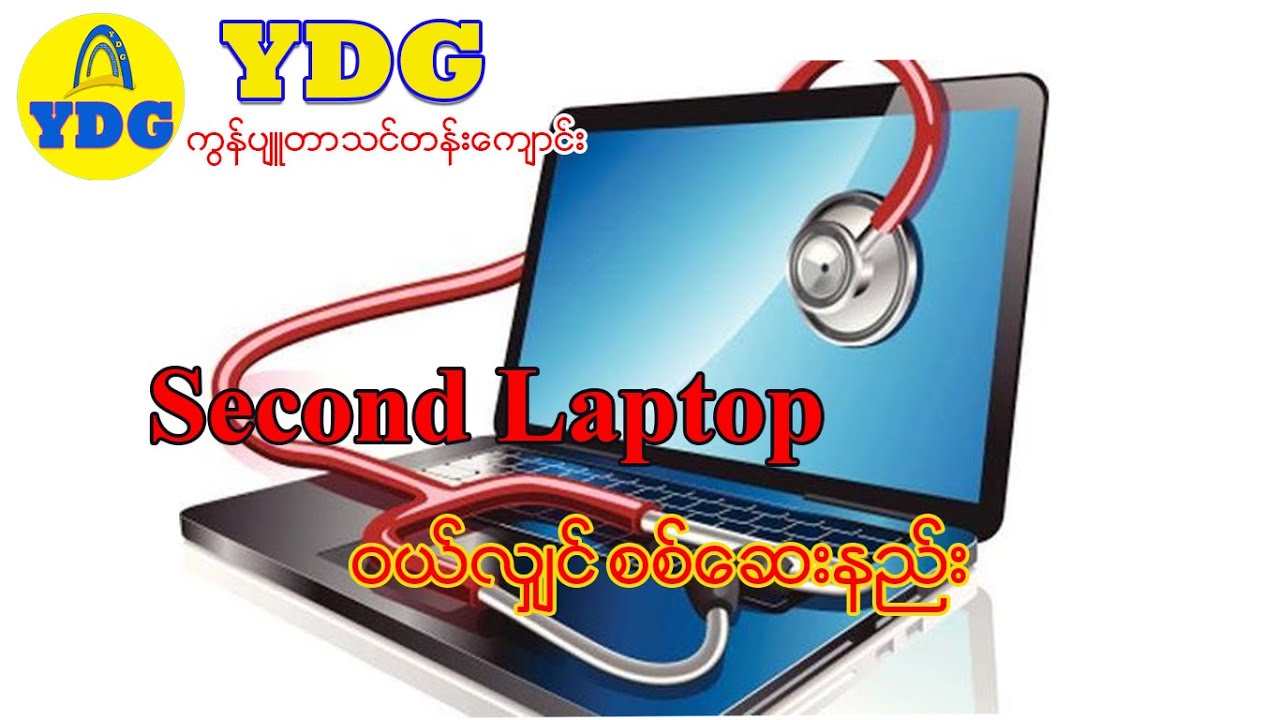 Second Computer စစ်ဆေးနည်း - YouTube