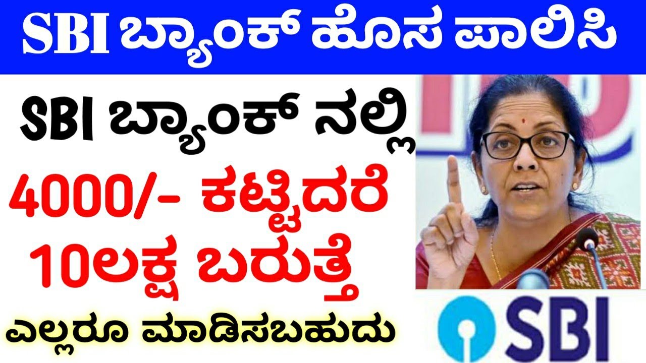 SBI Bank New Policy Details In Kannada SBI New Policy 2023 SBI sbi-bank-new-policy-details-in-kannada-sbi-new-policy-2023-sbi