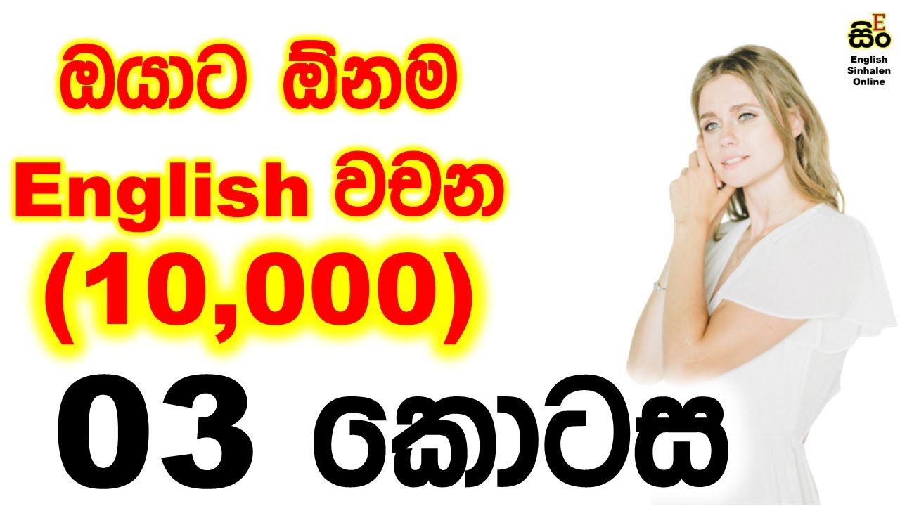 Most Common 10,000 English Words in Sinhala | How to Learn English in Sinhala | Volume 03 - YouTube