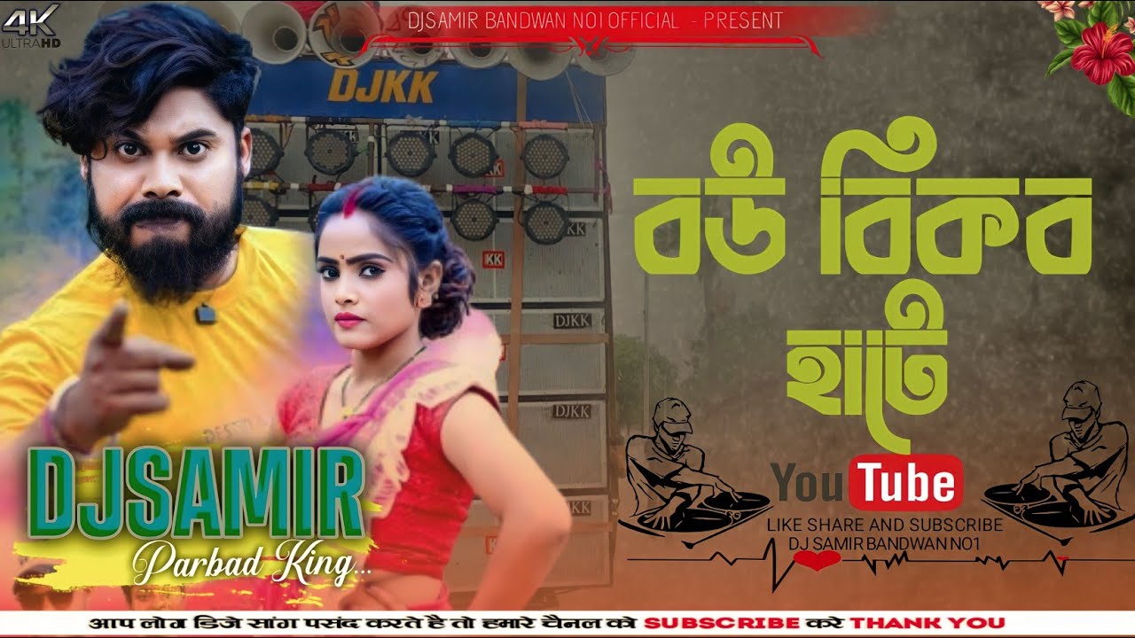 BOU BIKBO HATA / NEW PURULIA JUMAR SONG DJ / MATAL DANCE MIX /DJSAMIR ...