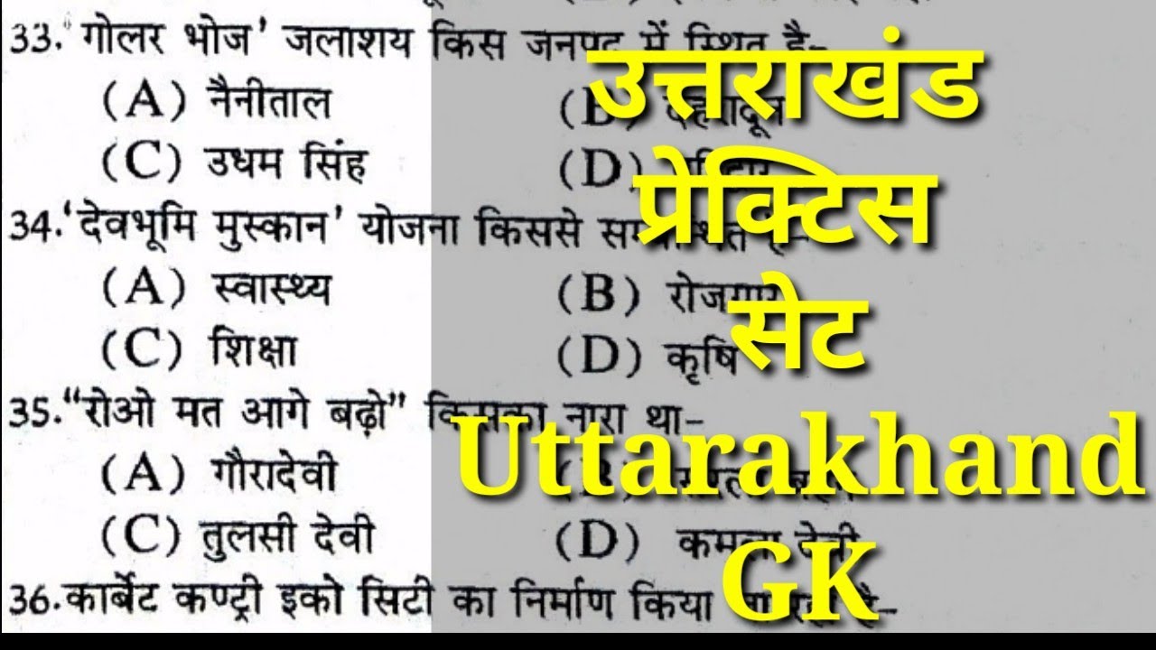 Uttarakhand Gk ।। उत्तराखंड सामान्य ज्ञान ।।उत्तराखंड प्रेक्टिस सेट-17।।@MR. DK CLASSES - YouTube